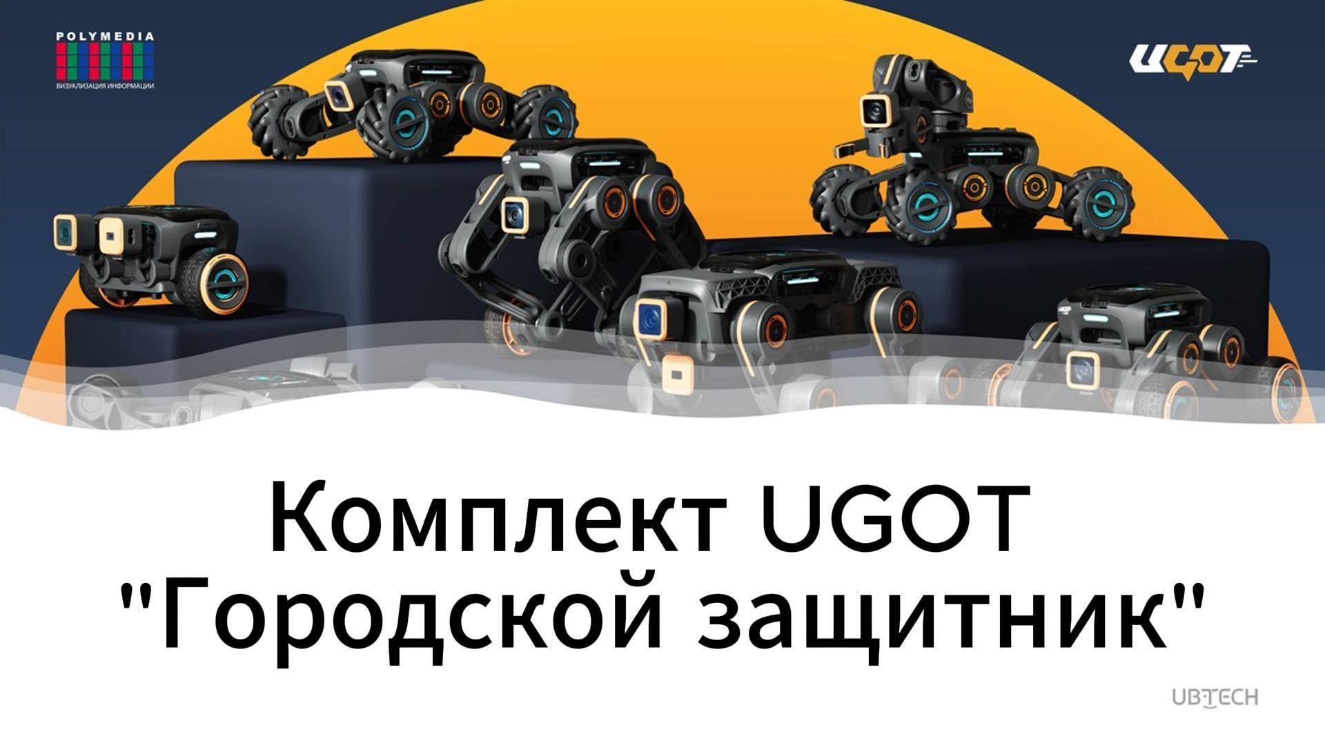 Комплект UGOT "Городской защитник"