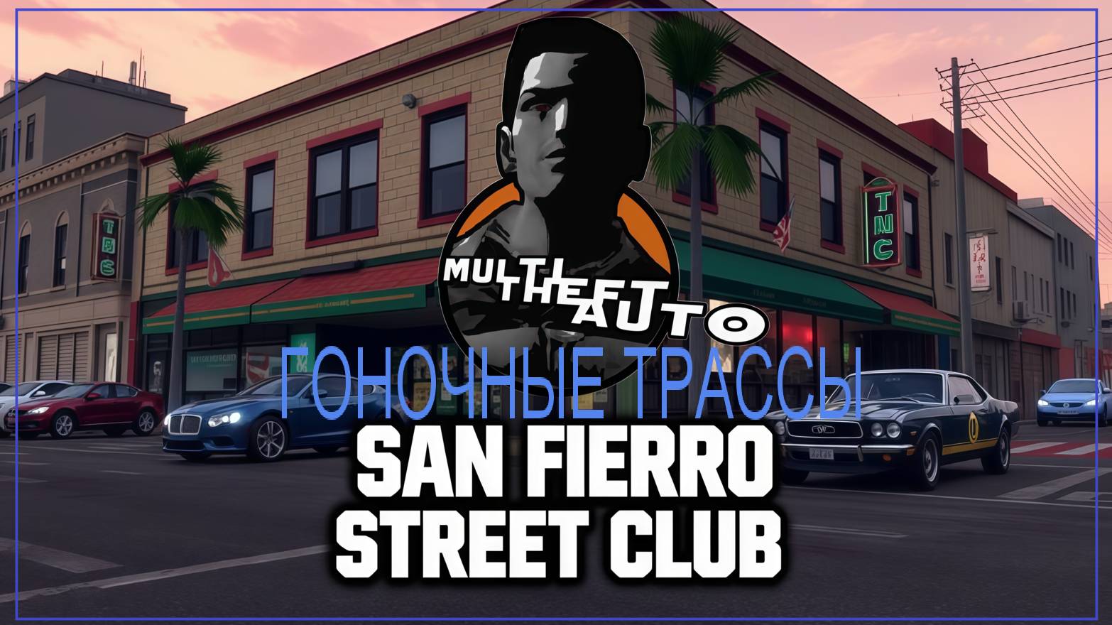 👍 Плейлист МТА - San Fierro Street Club MTA Server / ТЕЛЕПОРТЫ / ГОНОЧНЫЕ ТРАССЫ! ❤️