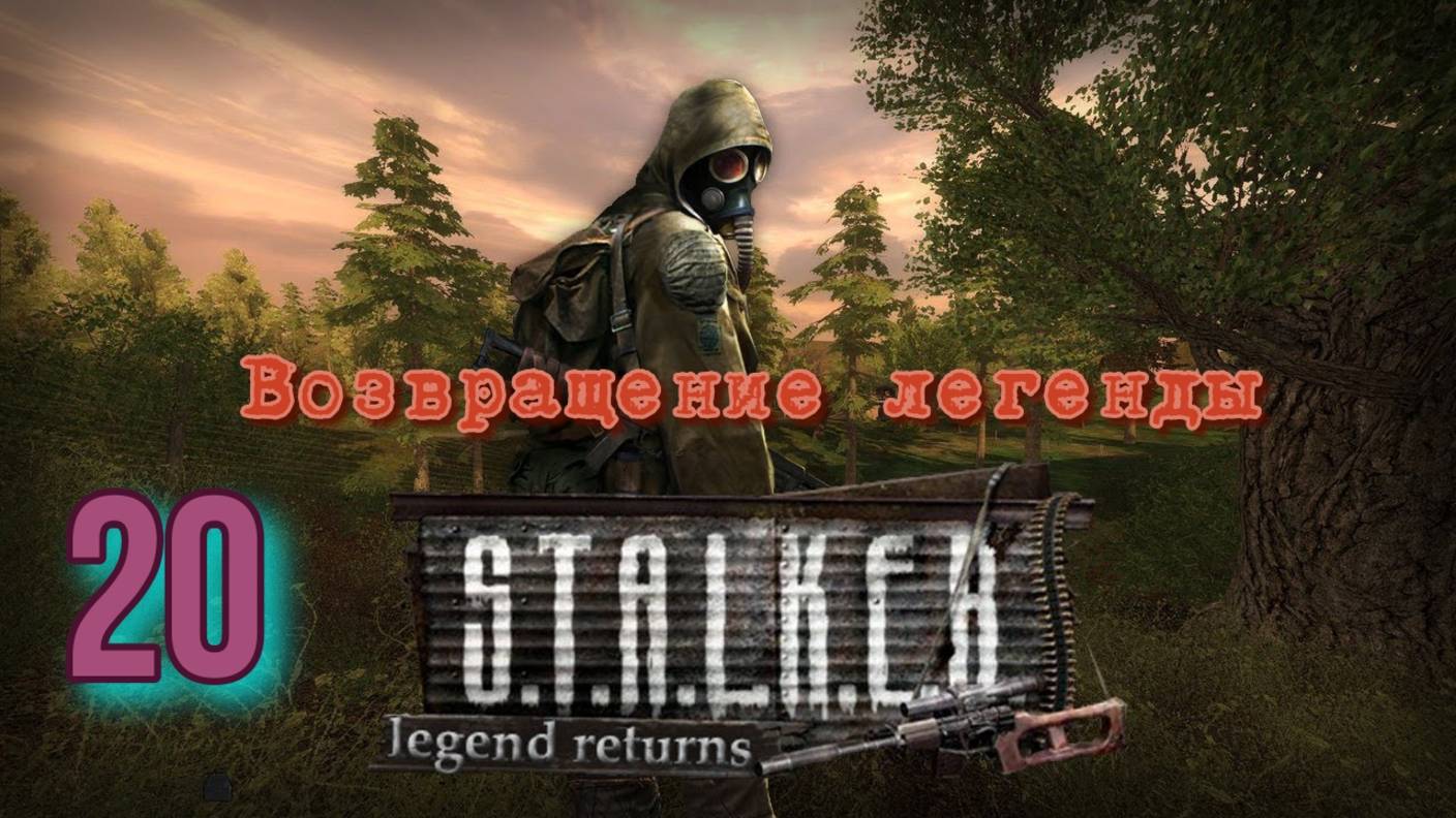 Возвращение легенды # 20 Лаборатория в Припяти