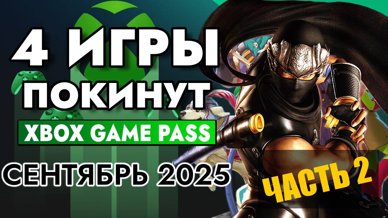 4 ИГРЫ ПОКИНУТ XBOX GAME PASS 30 СЕНТЯБРЯ 2025 | XBOX GAME PASS СЕНТЯБРЬ 2025 для Элиты