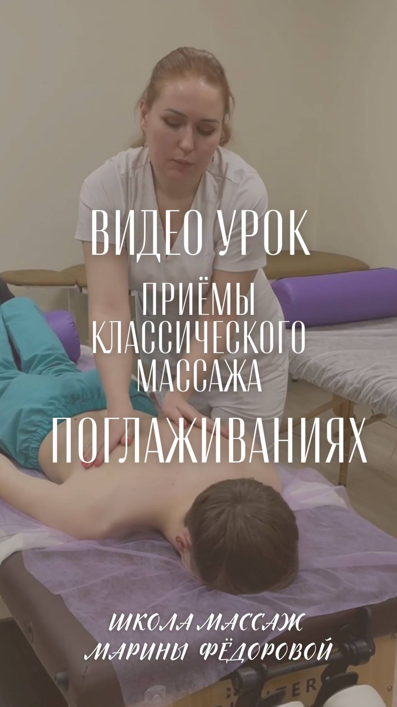 Видео урок классический / оздоровительный массаж. Приём массажа  Поглаживания.