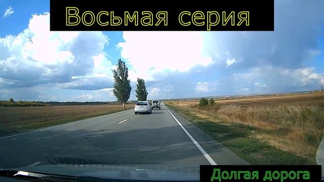 Восьмая серия долгая дорога