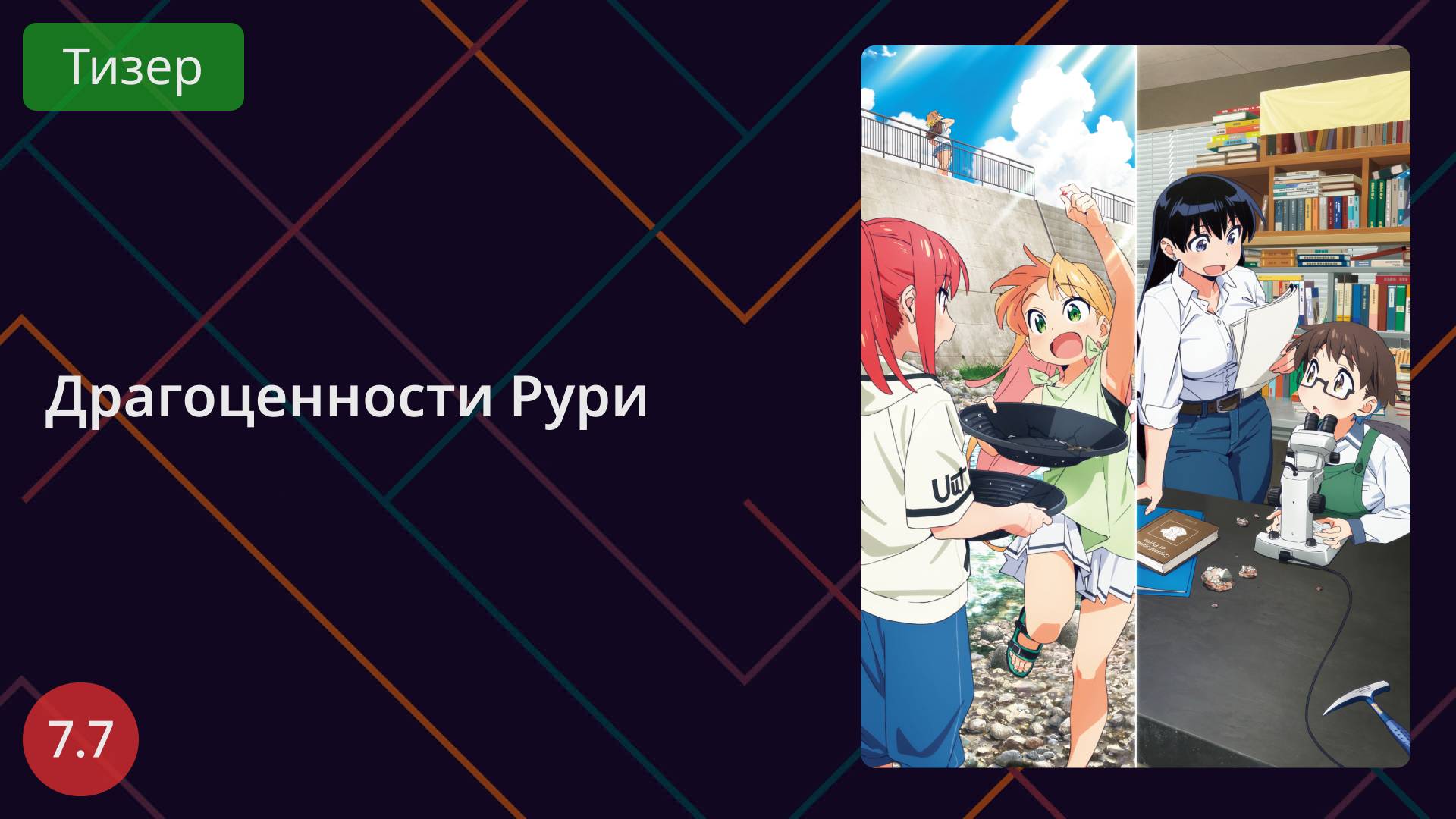 Драгоценности Рури. Тизер 2025