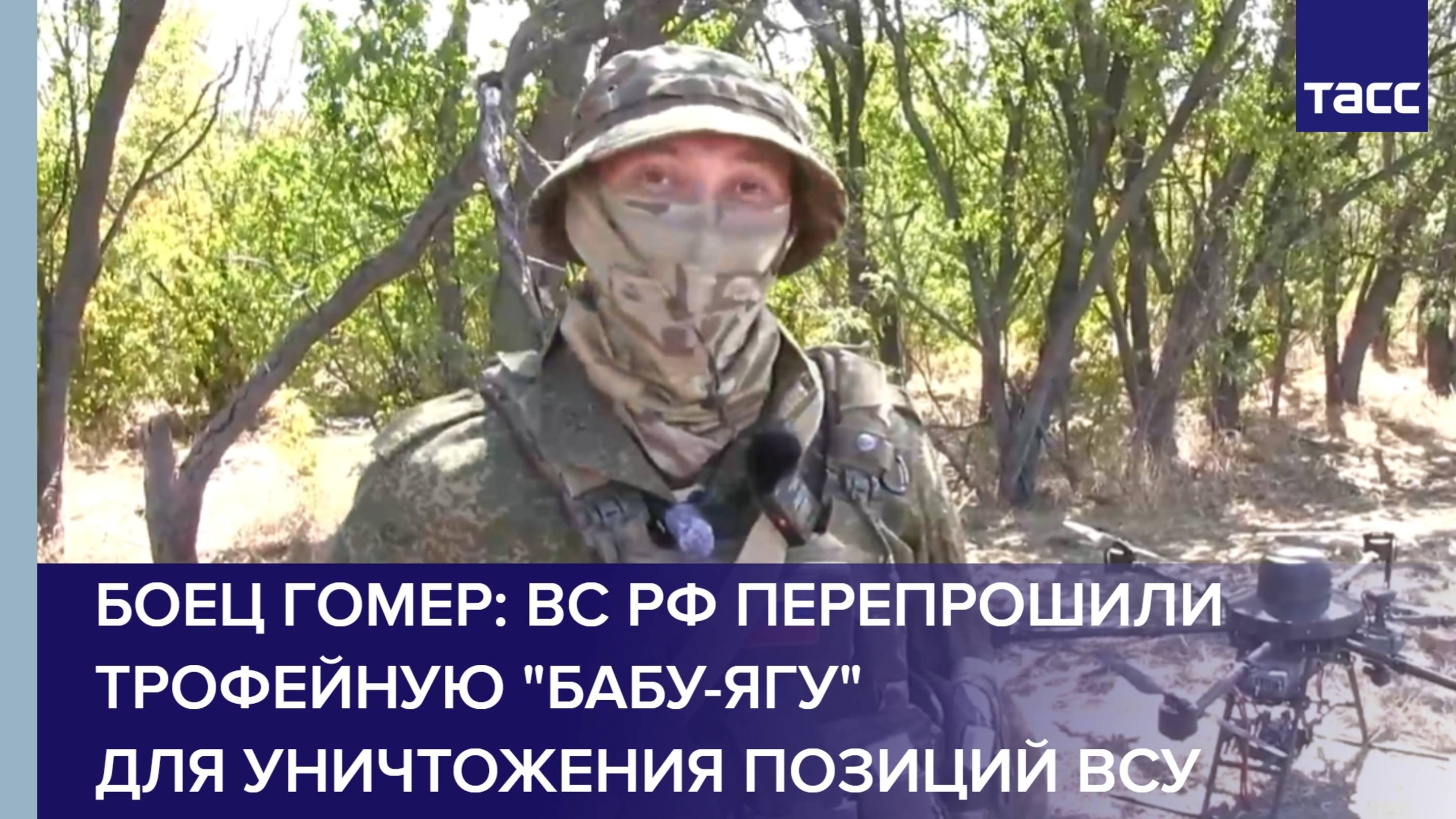 Боец Гомер: ВС РФ перепрошили трофейную "Бабу-ягу" для уничтожения позиций ВСУ