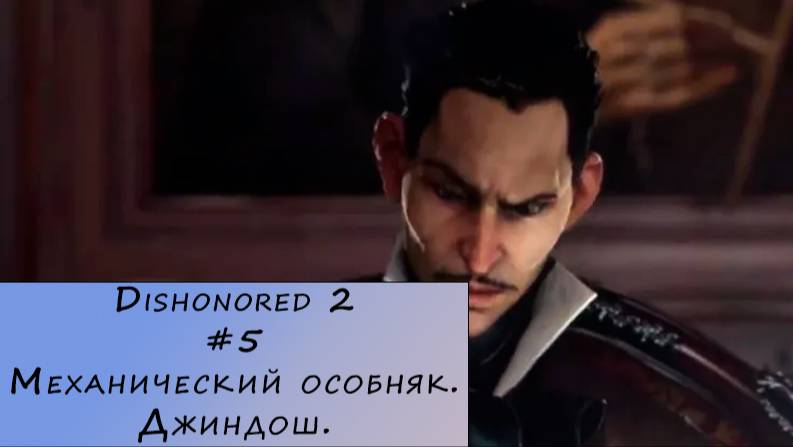 Dishonored 2. Прохождение. #5 – Механический особняк. Джиндош.
