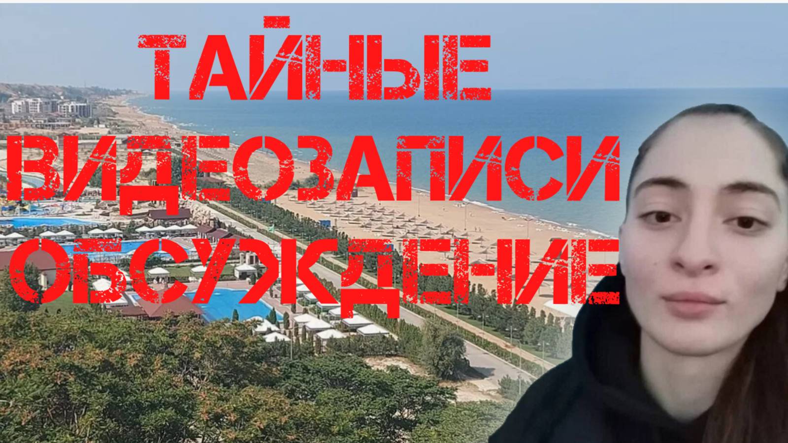 Анна Цомартова. Тайные видеозаписи. Малахов. Обсуждение