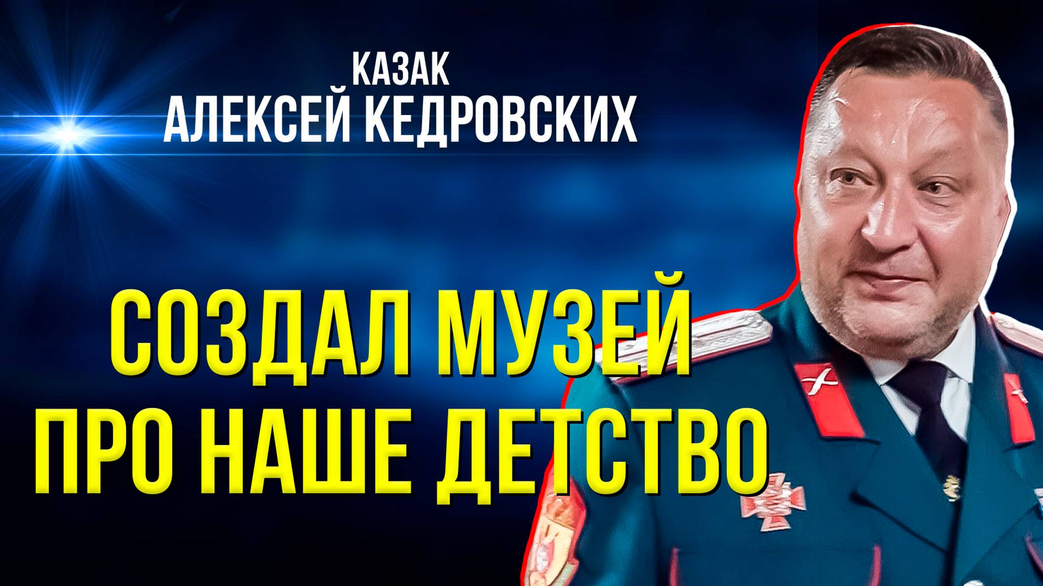 Казаки Нового Уренгоя создали музей с экспонатами из Советского Союза
