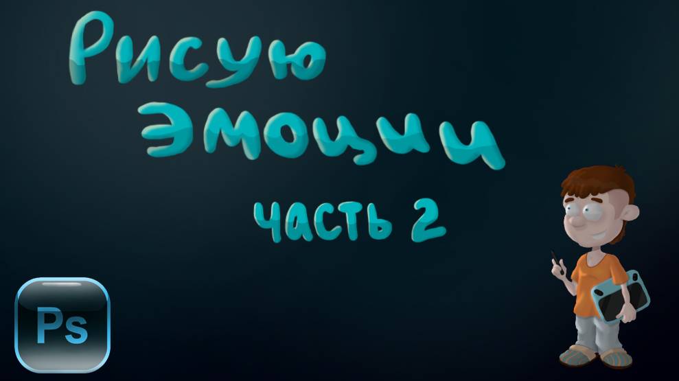 Вновь рисую эмоции героя - Артура