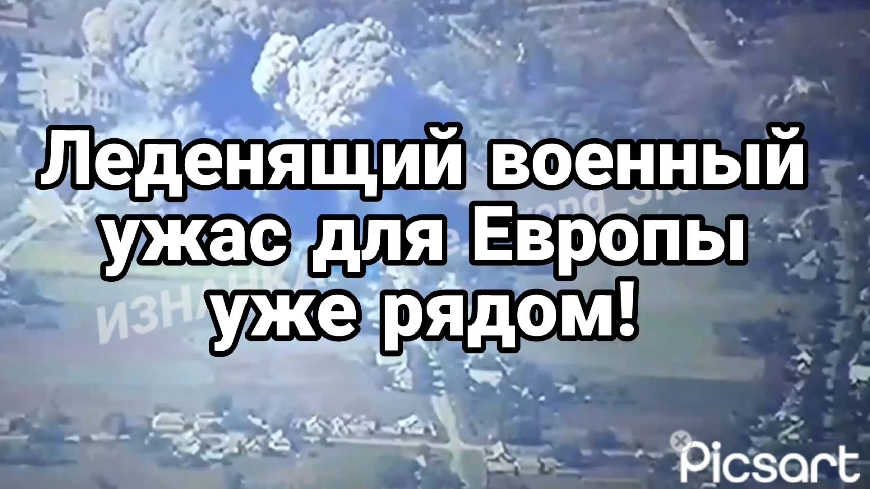 ТАМИР ШЕЙХ / ОТВЕТИТЬ ЕВРОПЕ ВОЕННО-ТЕХНИЧЕСКИМИ МЕТОДАМИ. сводки новости