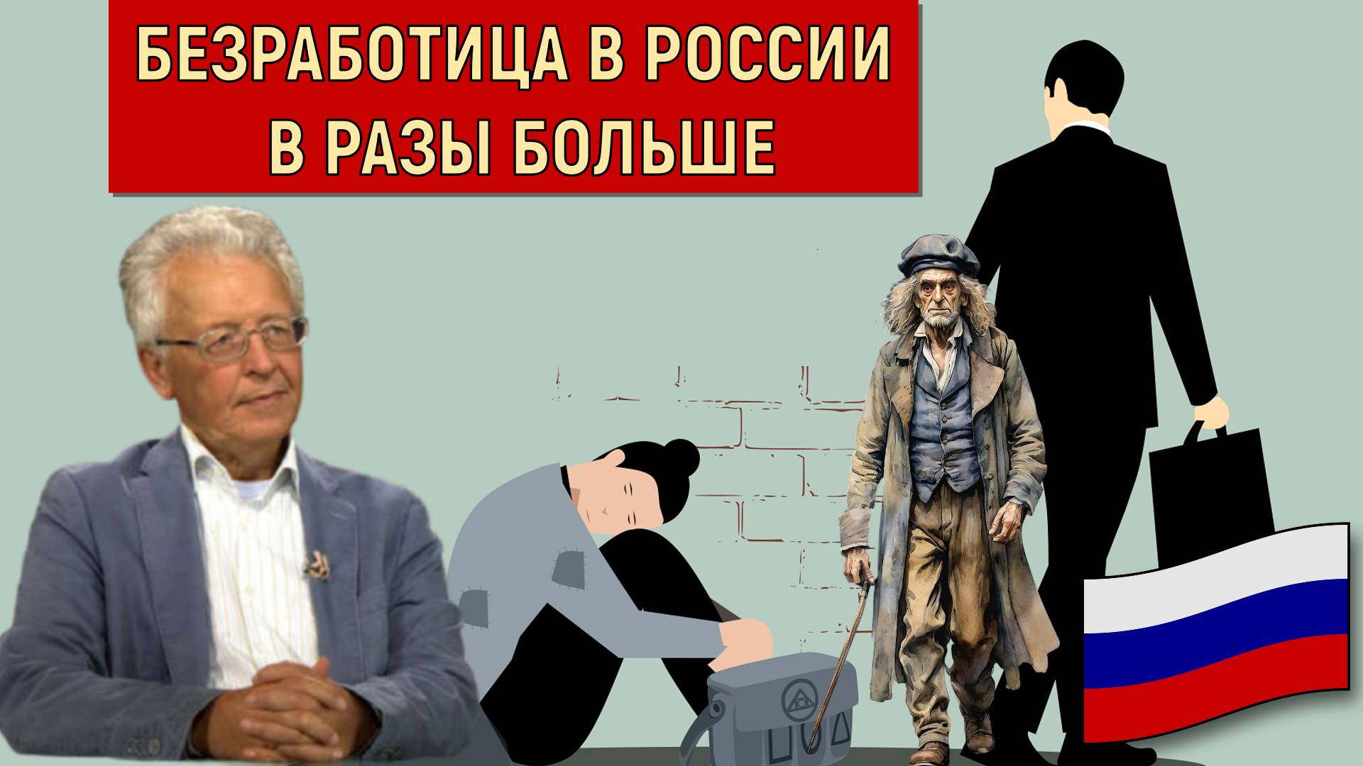 Безработица в России в разы больше! В России за тунеядство нет уголовного наказания как при СССР.