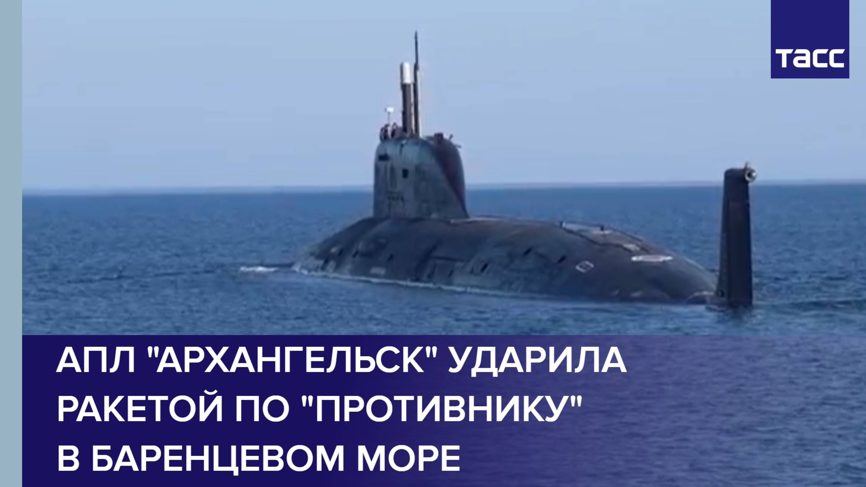 АПЛ "Архангельск" ударила ракетой "Оникс" по "противнику" в Баренцевом море