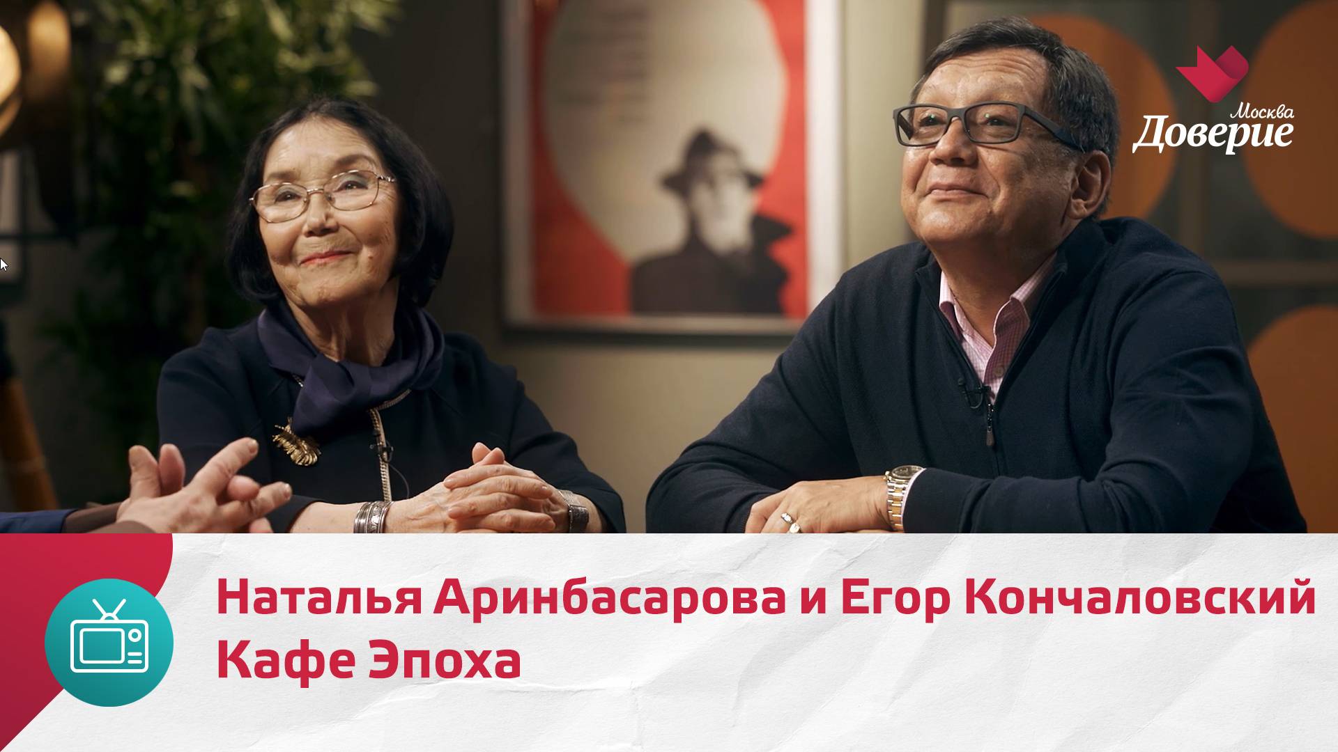 Кафе Эпоха.  Наталия Аринбасарова и Егор Кончаловский — Москва Доверие