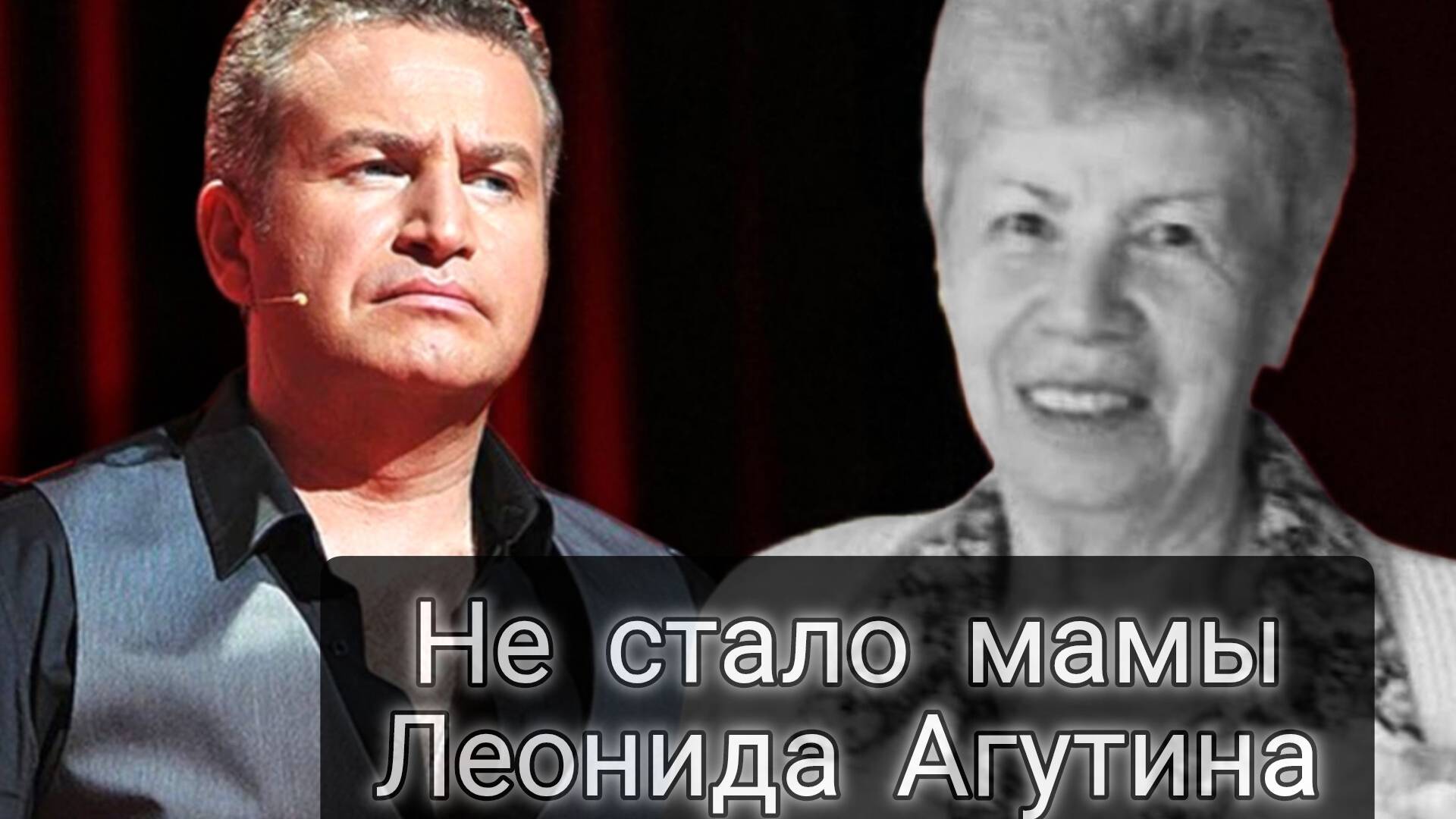 Умерла мама Леонида Агутина. Последние слова певца обращенные к ней заставили плакать тысячи людей