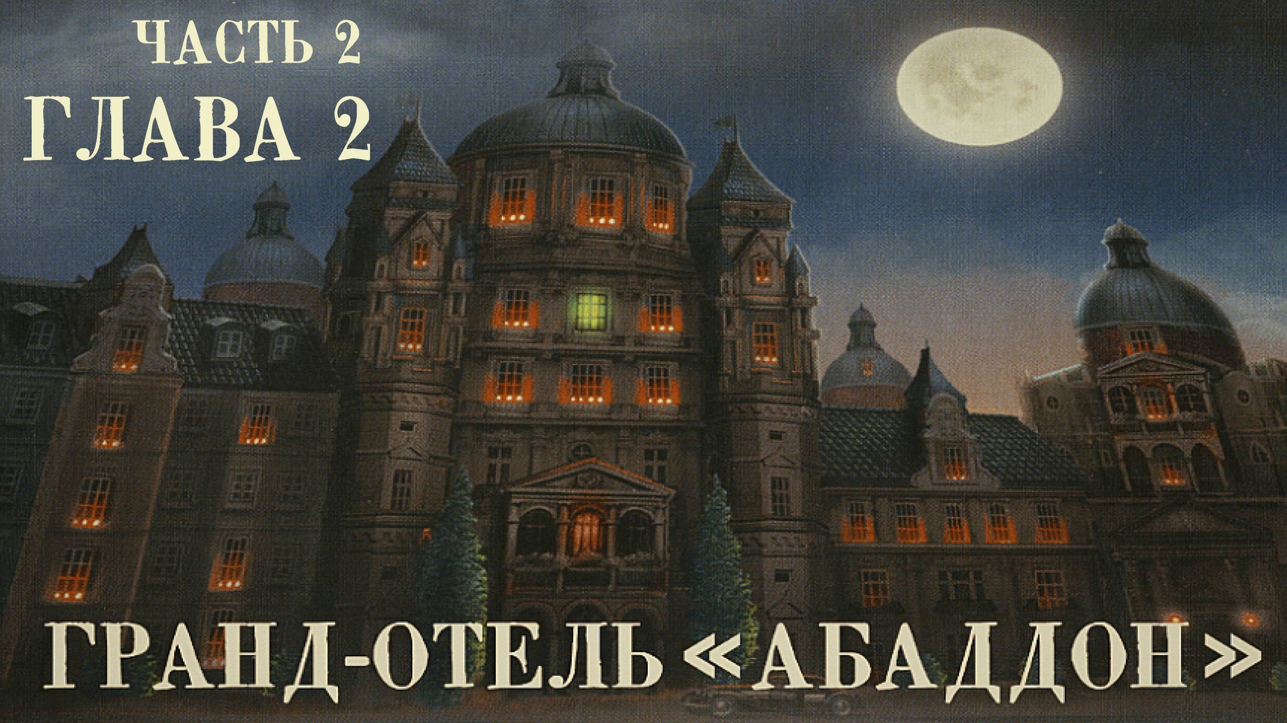 АСМР • Тайны мистического отеля • Игра Гранд-отель «Абаддон» • Глава 2 Часть 2 • Шепот •