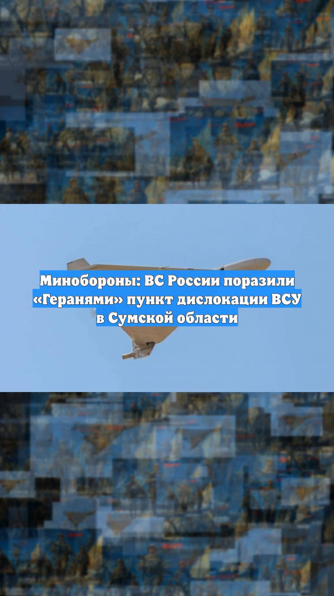 Минобороны: ВС России поразили «Геранями» пункт дислокации ВСУ в Сумской области