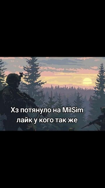 Милсим