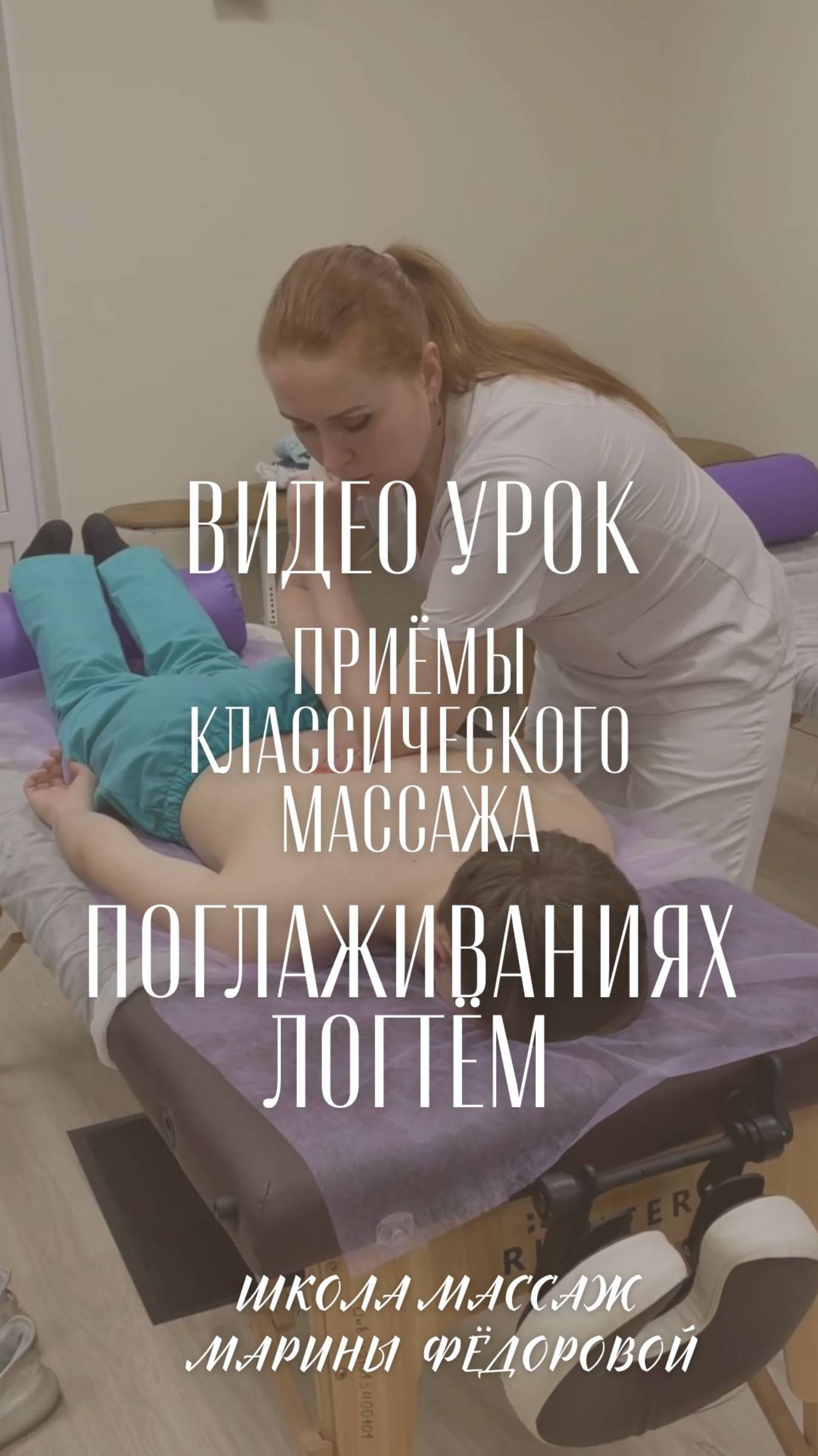 Видео урок классический / оздоровительный массаж. Приём массажа  Поглаживания  локтём.