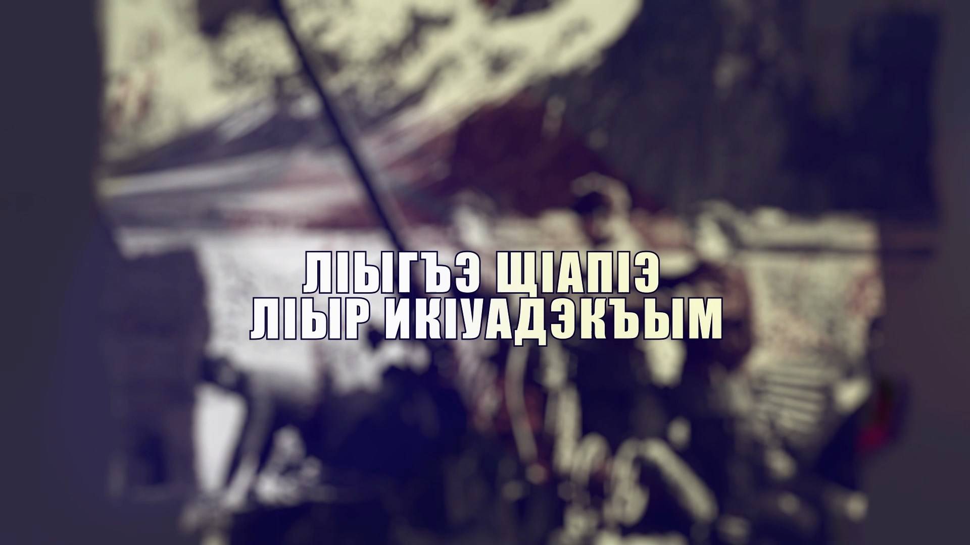 «Л1ыгъэ щ1ап1э л1ыр ик1уадэкъым»
