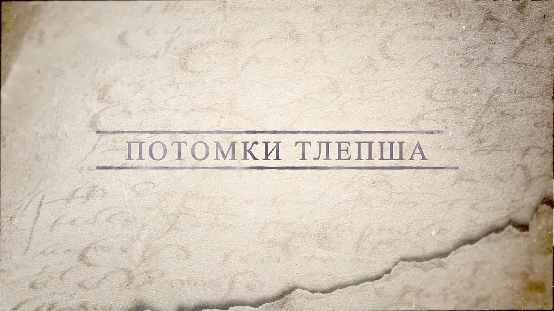 «Наследники Тлепша»