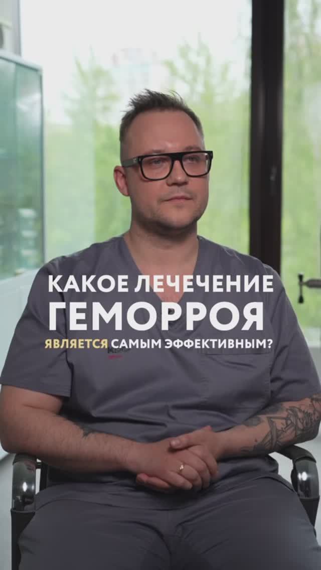 Какое лечение геморроя является самым эффективным?