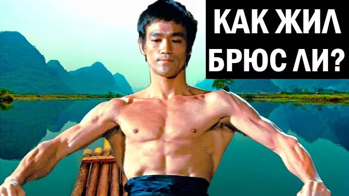 Каким Был На Самом Деле Брюс Ли в Обычной Жизни?