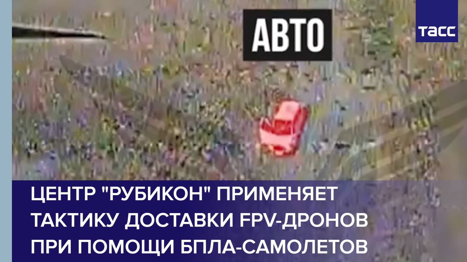 Центр "Рубикон" применяет тактику доставки FPV-дронов при помощи БПЛА-самолетов