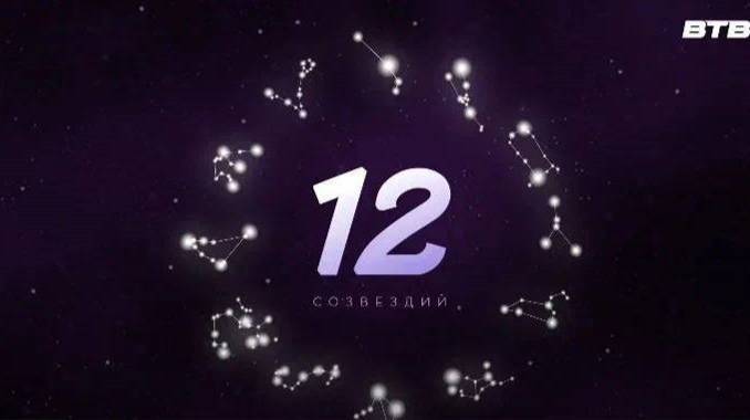 12 СОЗВЕЗДИЙ с 22 по 28 сентября