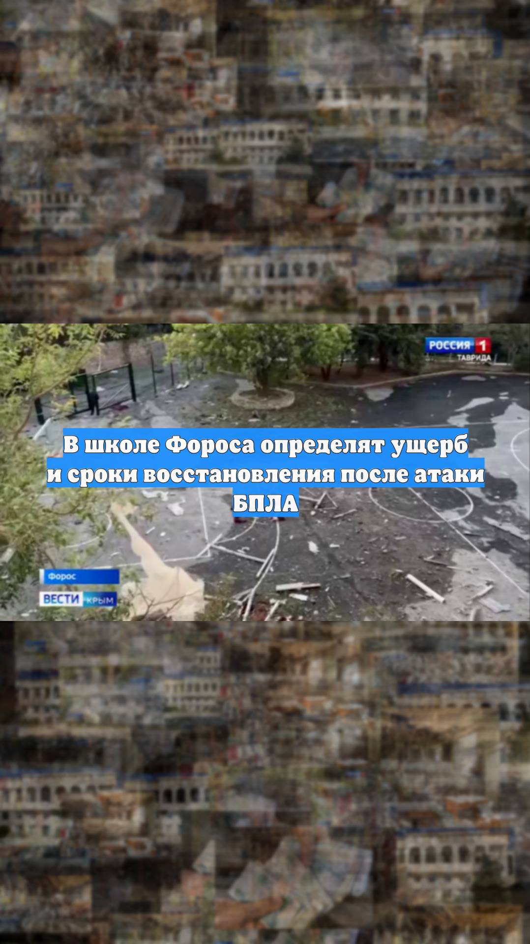 В школе Фороса определят ущерб и сроки восстановления после атаки БПЛА