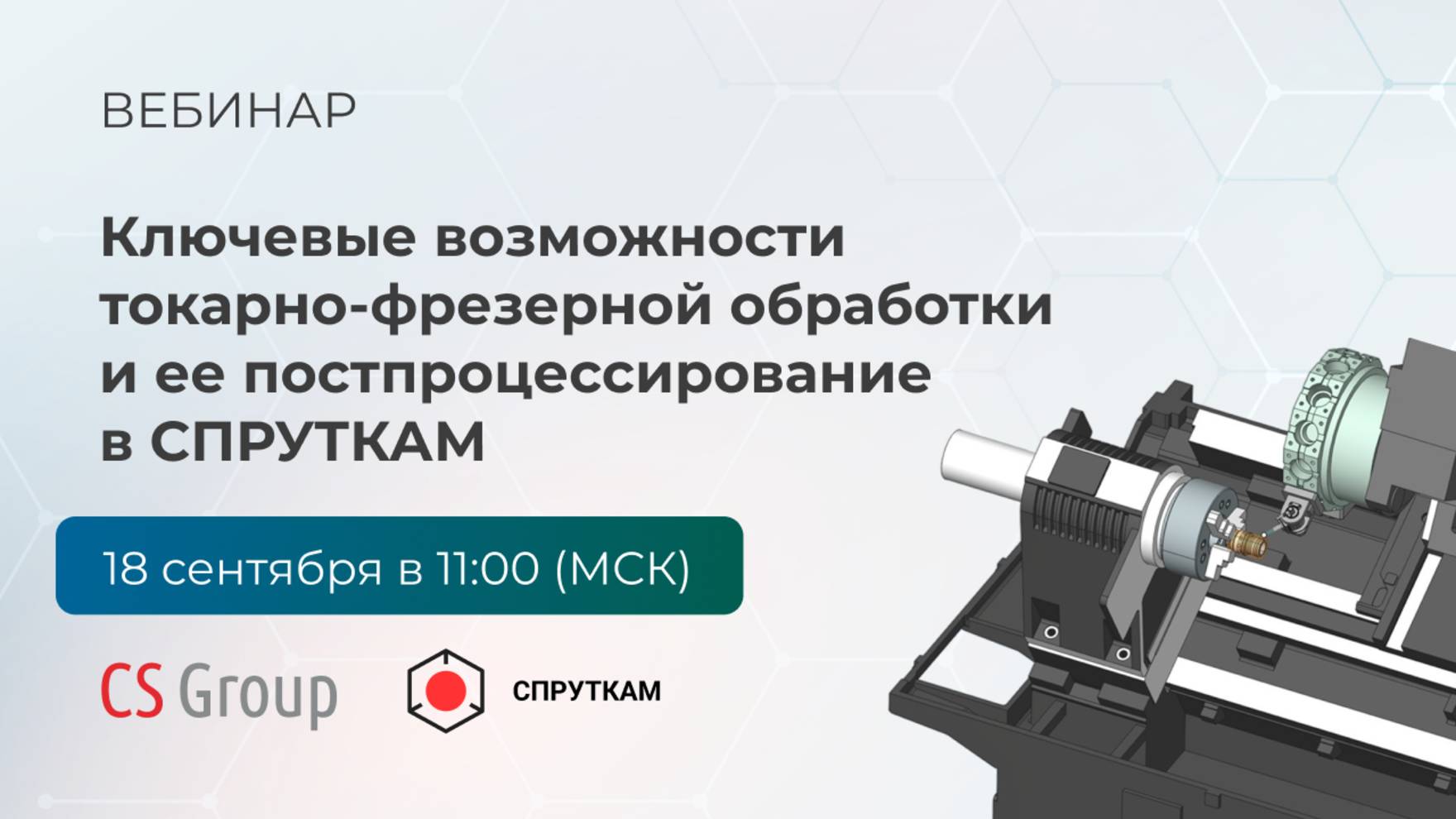 Ключевые возможности токарно-фрезерной обработки и ее постпроцессирование в СПРУТКАМ