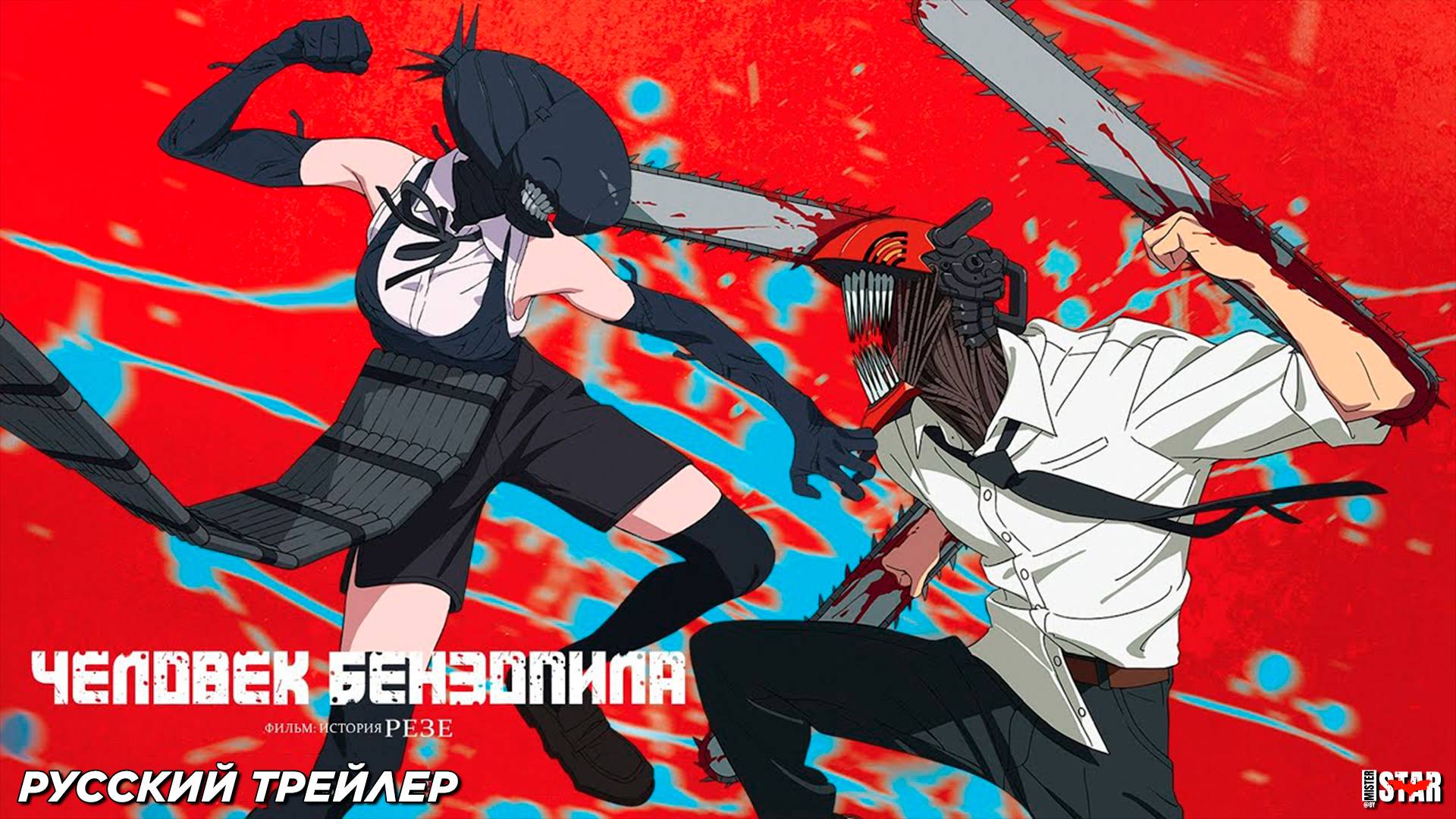 Человек-бензопила. Фильм: История Резе (2025) | Русский трейлер (18+) | Премьера: 19 сентября 2025