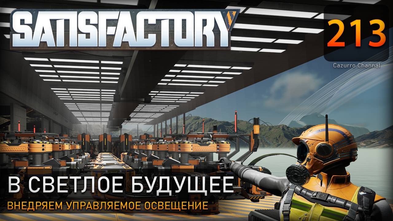 Управляемое освещение: внедряем свет в цехах комплекса - Прохождение #Satisfactory #213