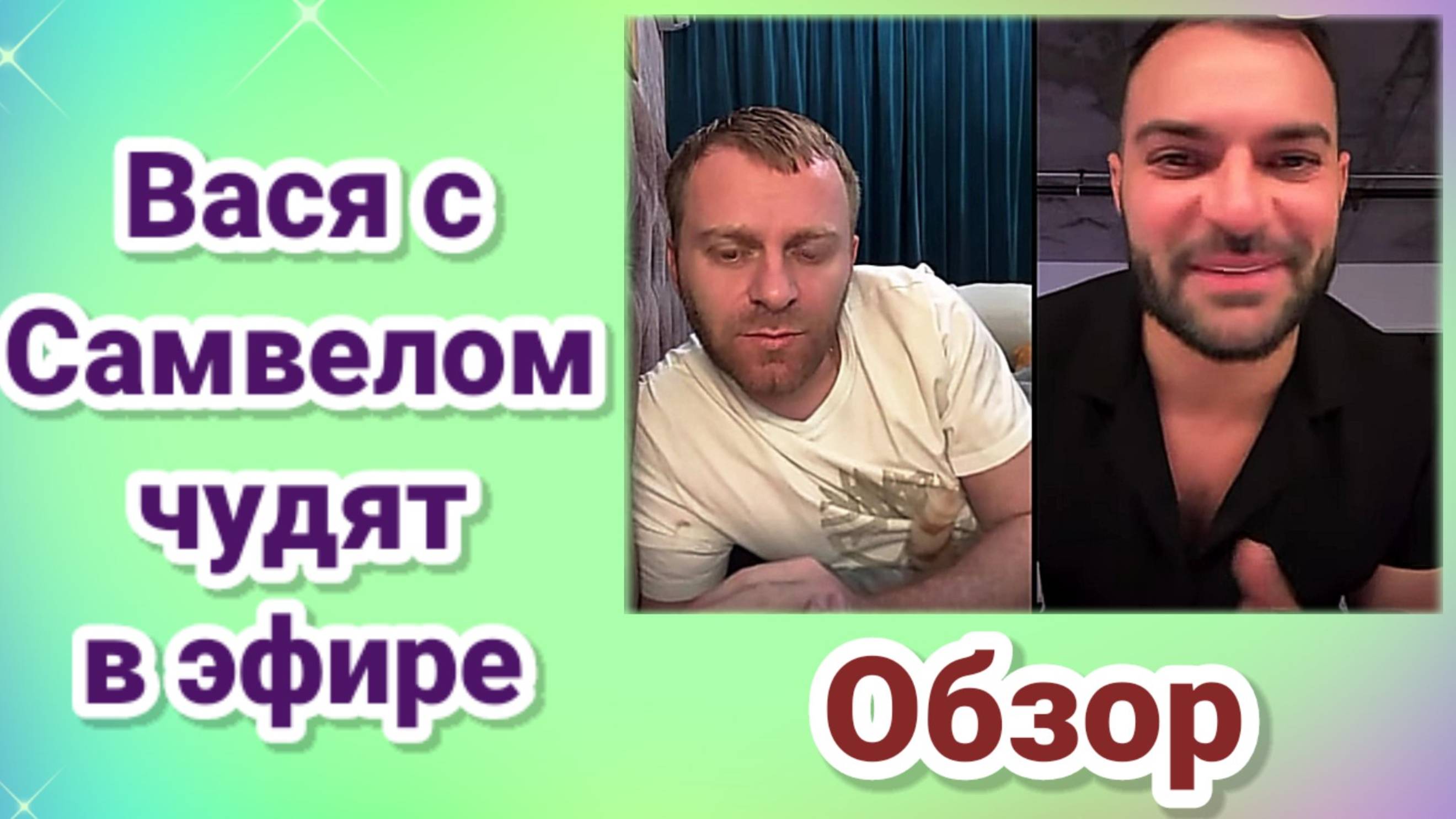 Вася с Самвелом чудят в эфире
