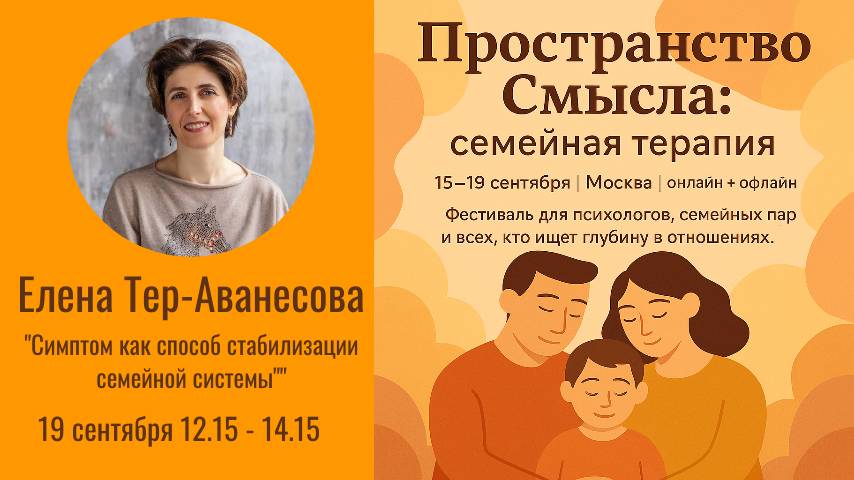 Елена Тер-Аванесова "Симптом как способ стабилизации семейной системы"