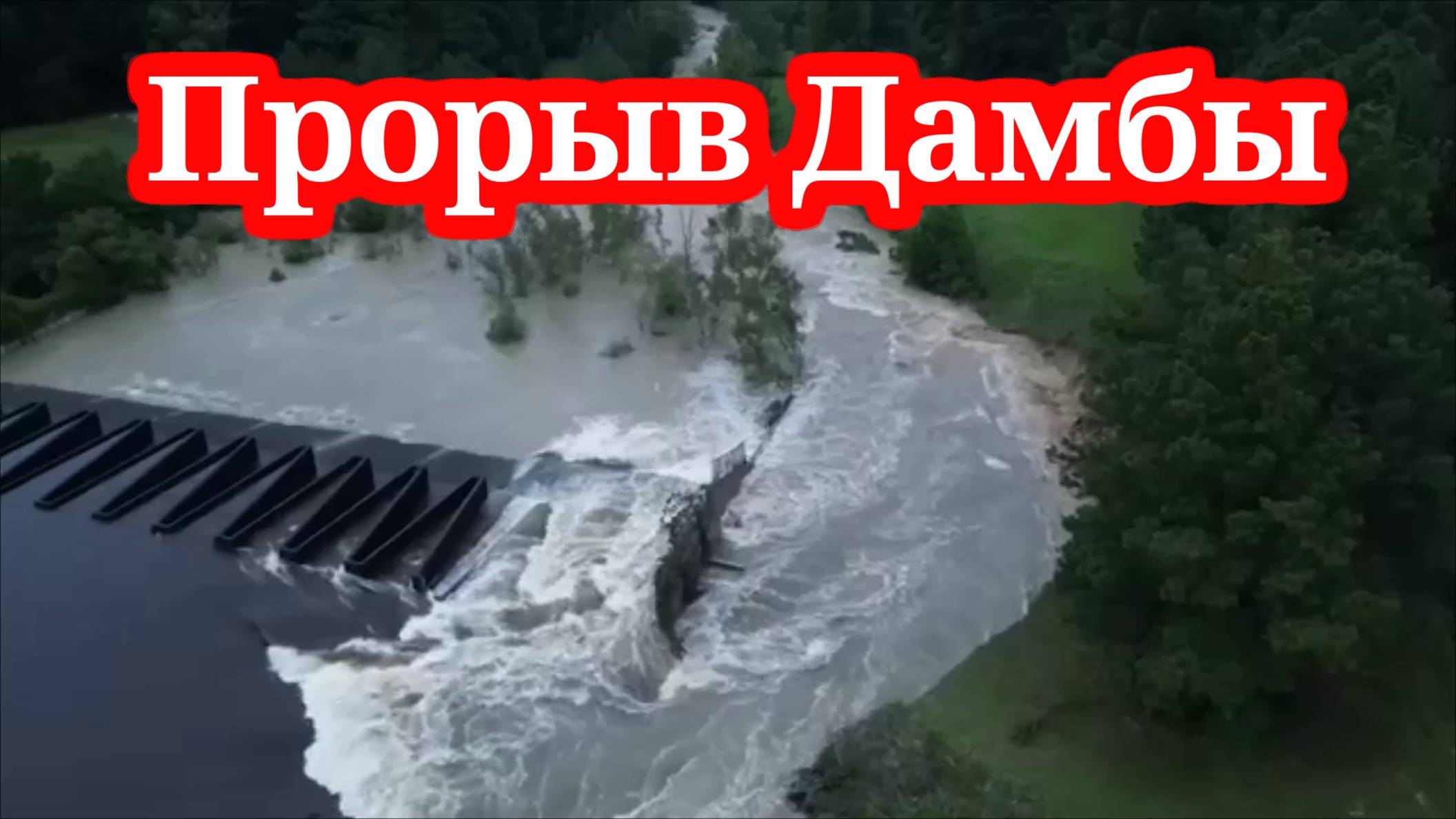 Самые Мощные Прорывы Дамб, Снятые на Камеру. Истории Факты
