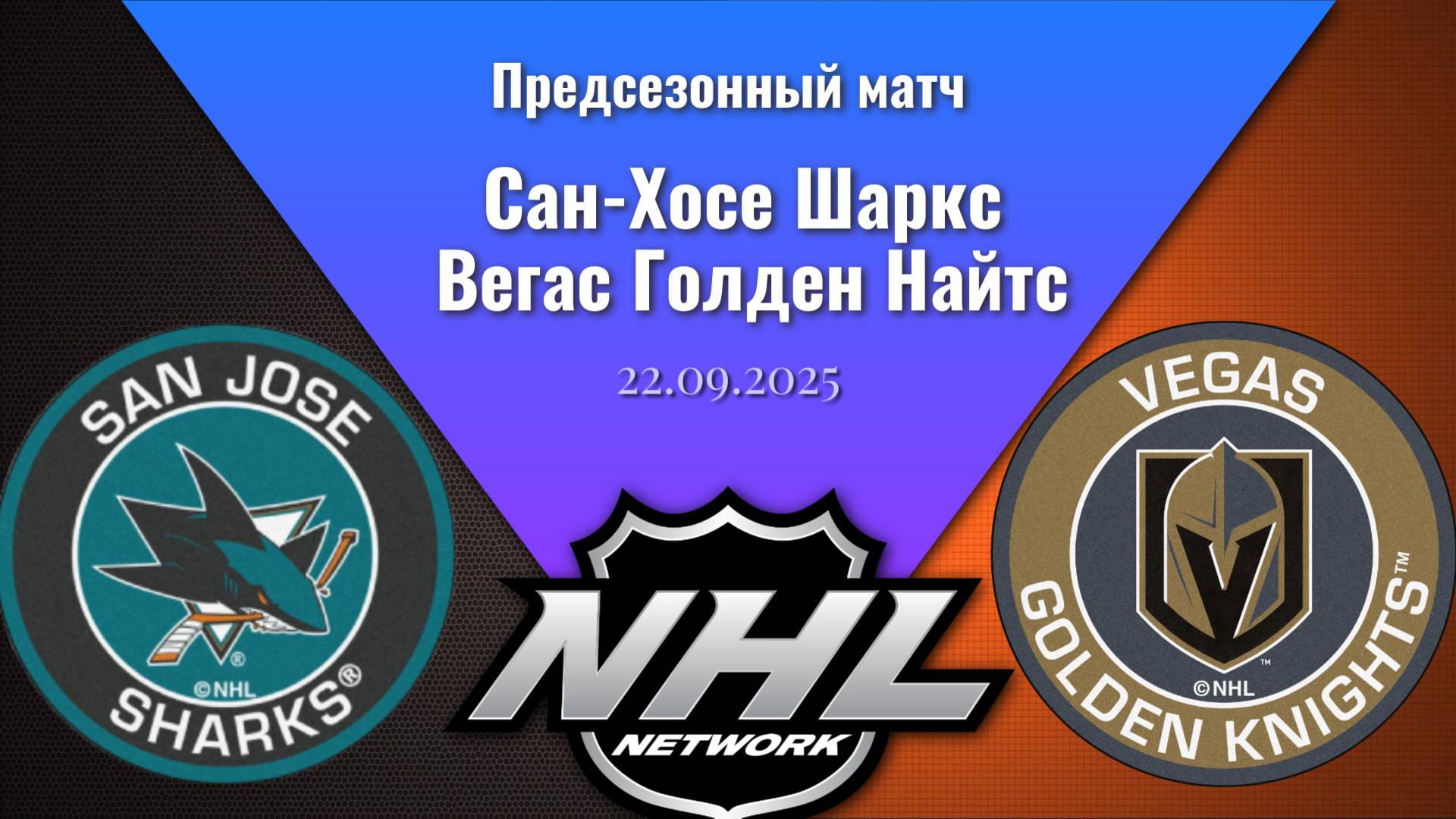 Предсезонный матч | Сан-Хосе Шаркс — Вегас Голден Найтс  22.09.2025 | San Jose — Vegas