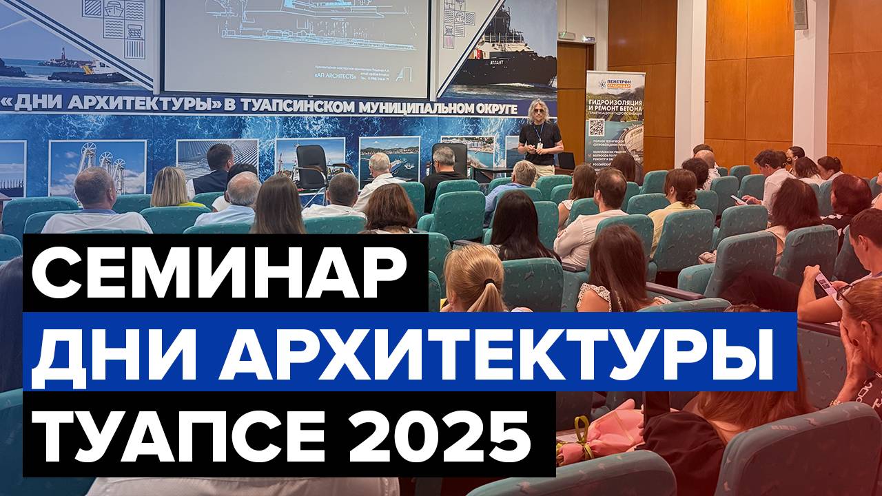 Семинар про защиту конструкций - Пенетрон | Выставка «Дни Архитектуры» | Туапсе, 2025