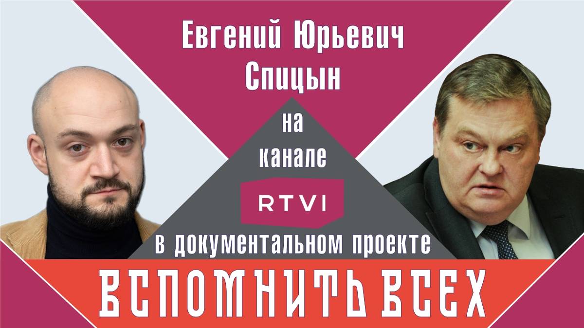 "Внук Екатерины Великой и освобождение Греции". Е.Ю.Спицын канал RTVI в док. проекте "Вспомнить всех