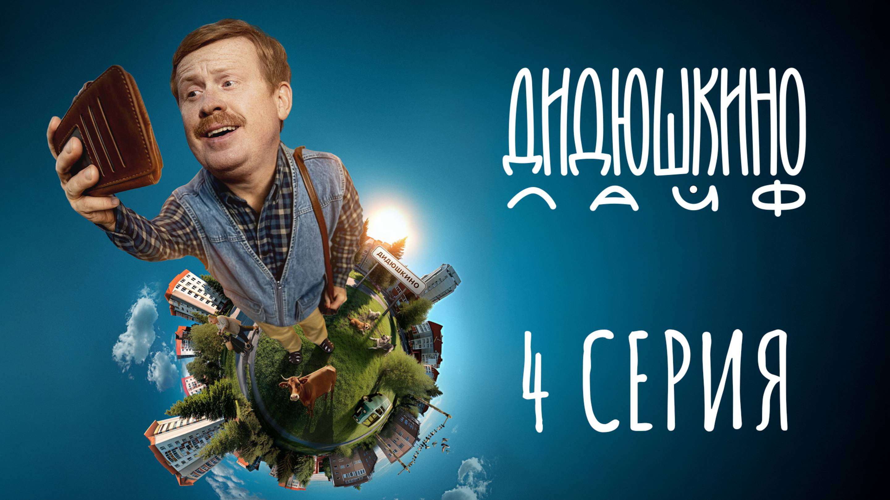 Дидюшкино Лайф | 4 серия | День клеща