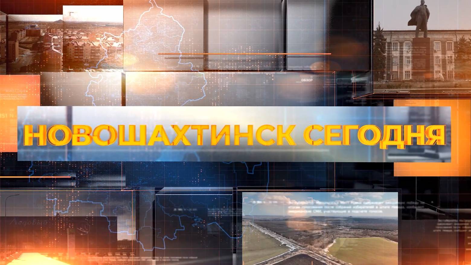Новошахтинск сегодня. Выпуск от 22 сентября 2025