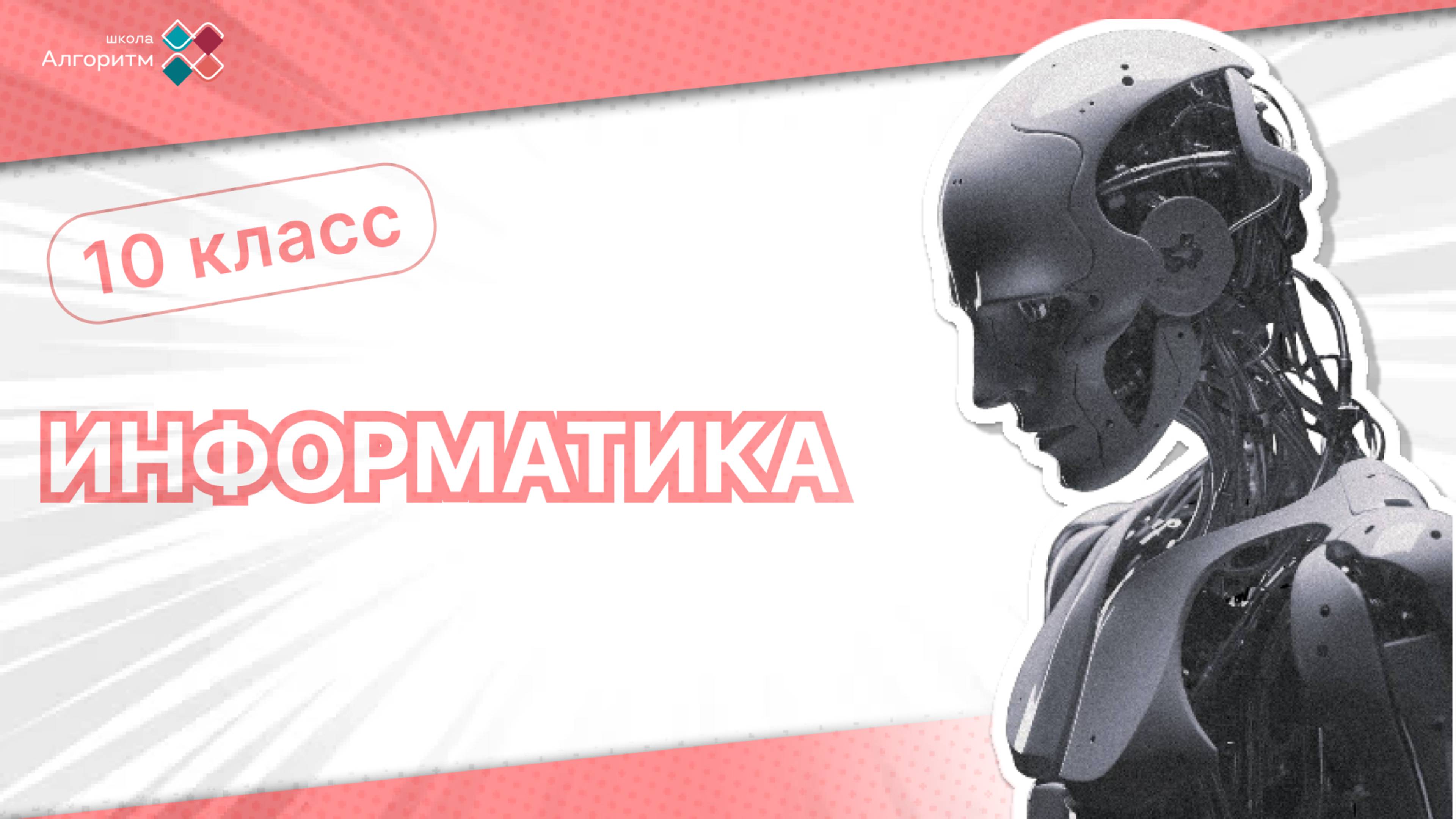 10 класс. Информатика. Урок по алгебре логики