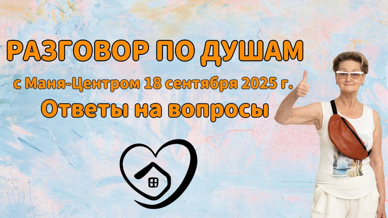 Разговор по душам с Маня-Центром 11 сентября 2025 г. Ответы на вопросы.