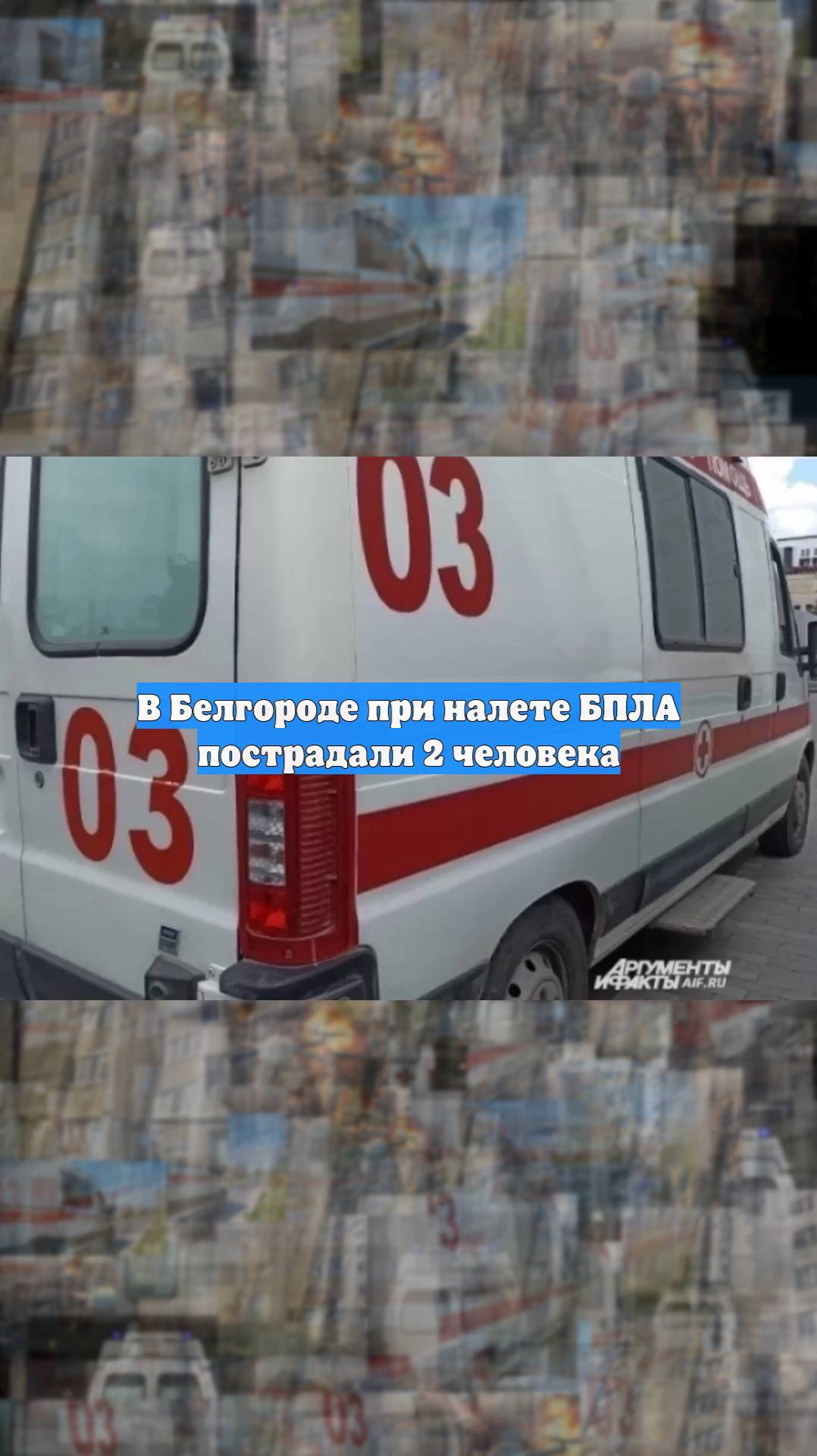 В Белгороде при налете БПЛА пострадали 2 человека