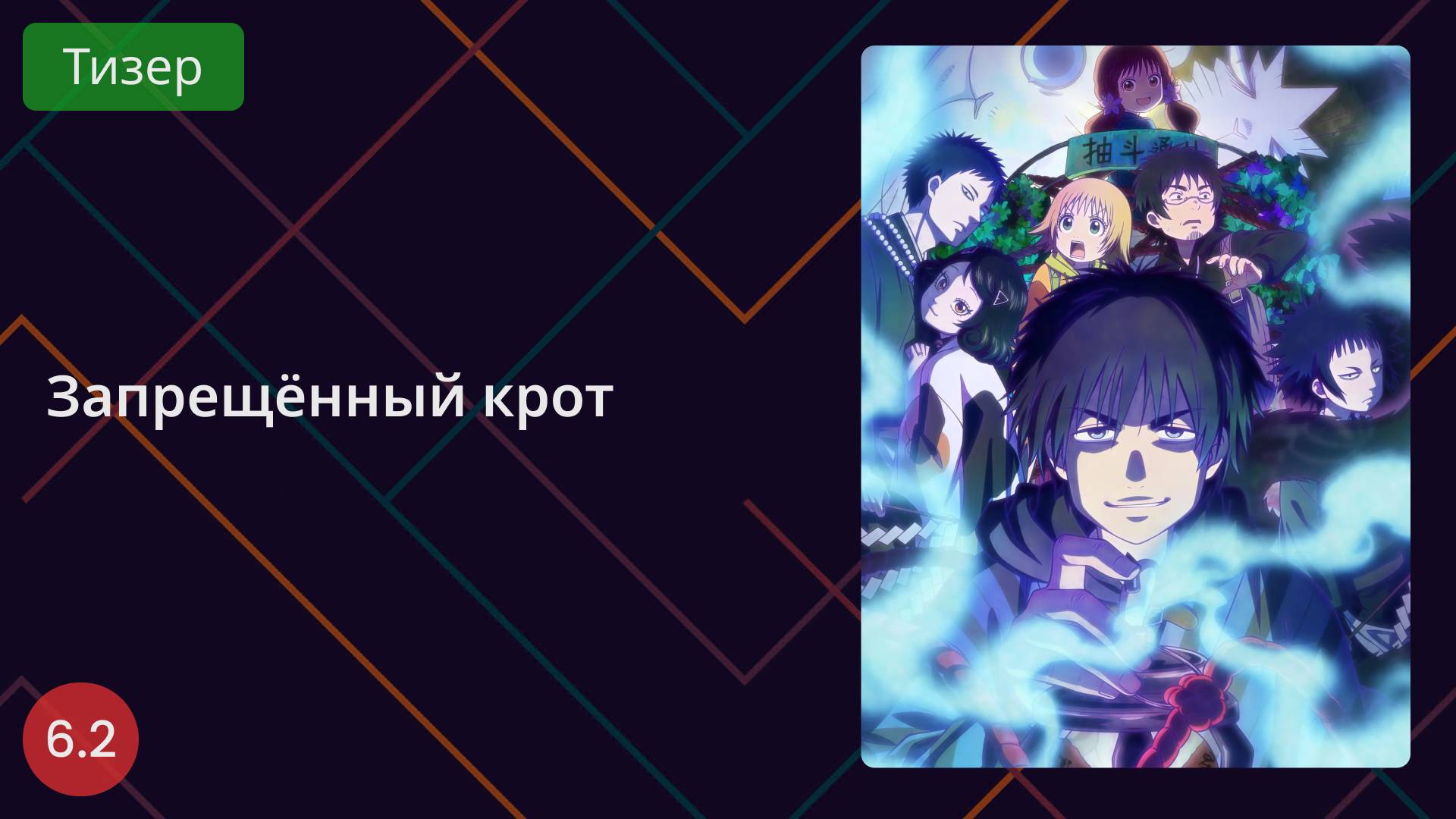 Запрещённый крот. Тизер 2025