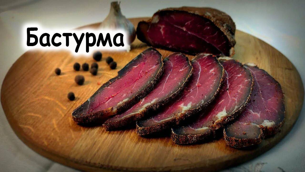 Бастурма