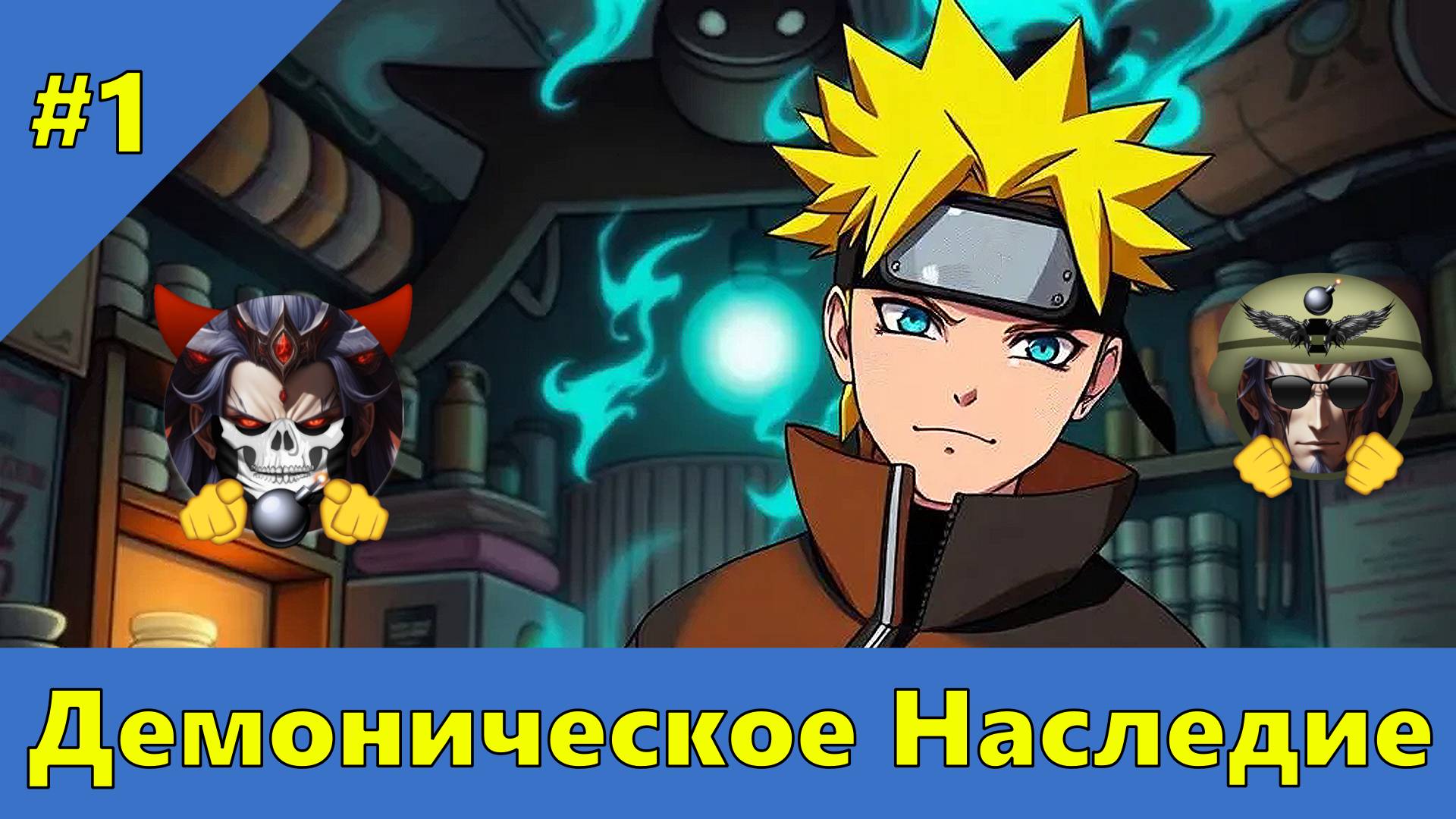 Часть 1 - Демоническое Наследие - Альтернативный Cюжет - Наруто,DXD