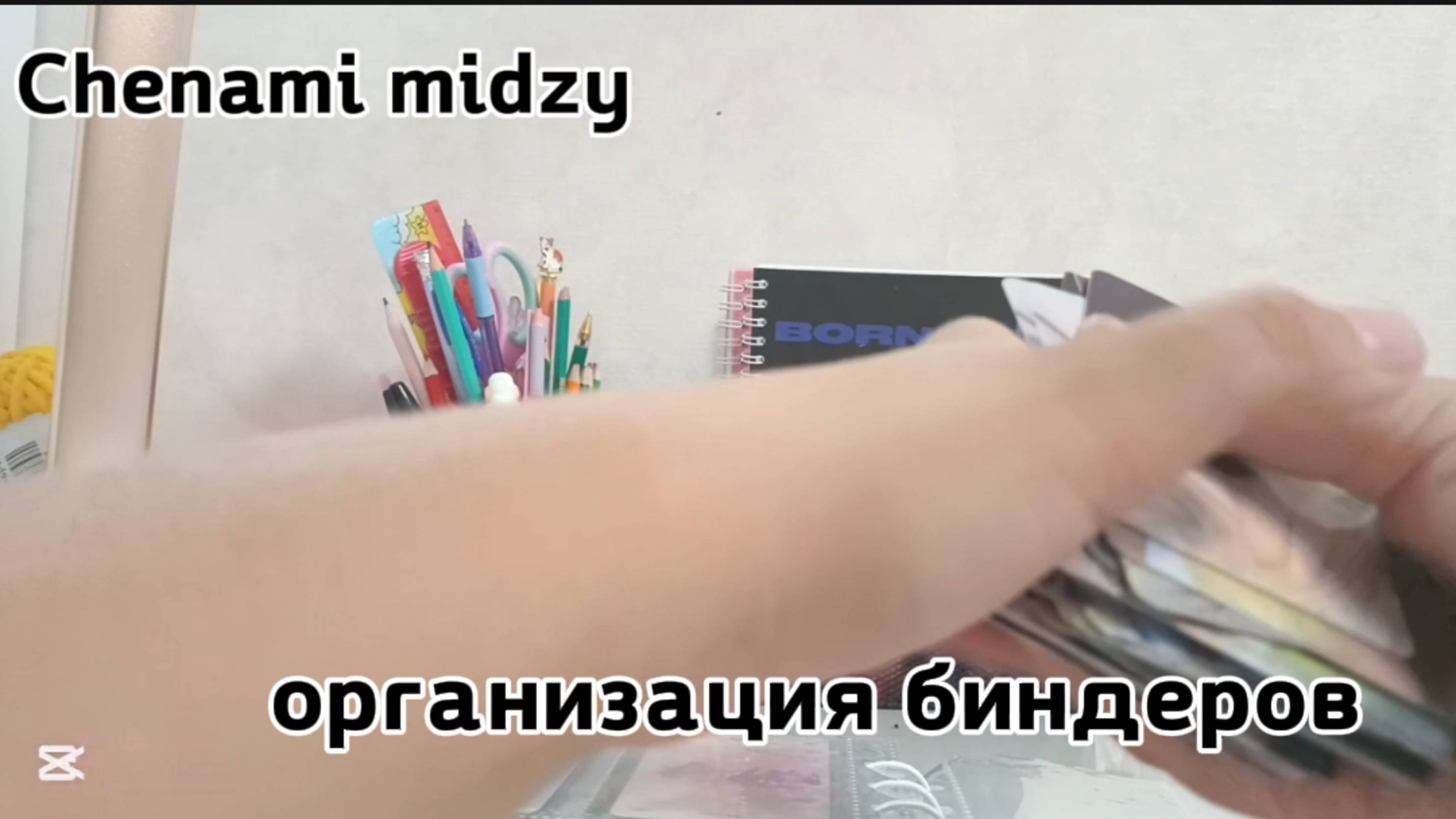 Организация биндеров. Ченами ждёт подписки и лайка