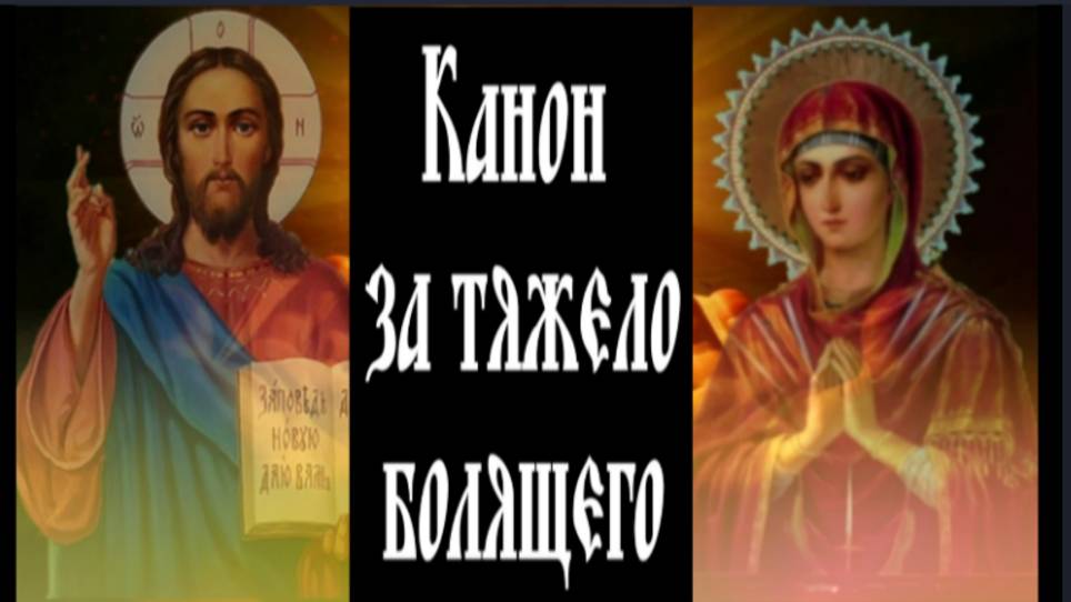 КАНОН о Здравии за Болящего на русском языке