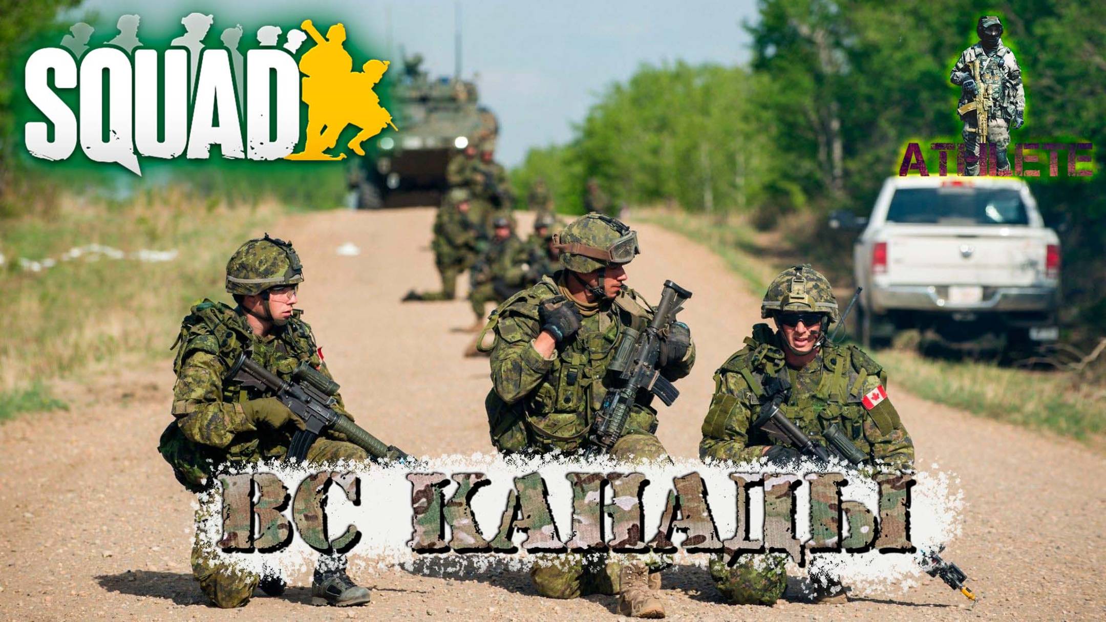 SQUAD ВС Канады