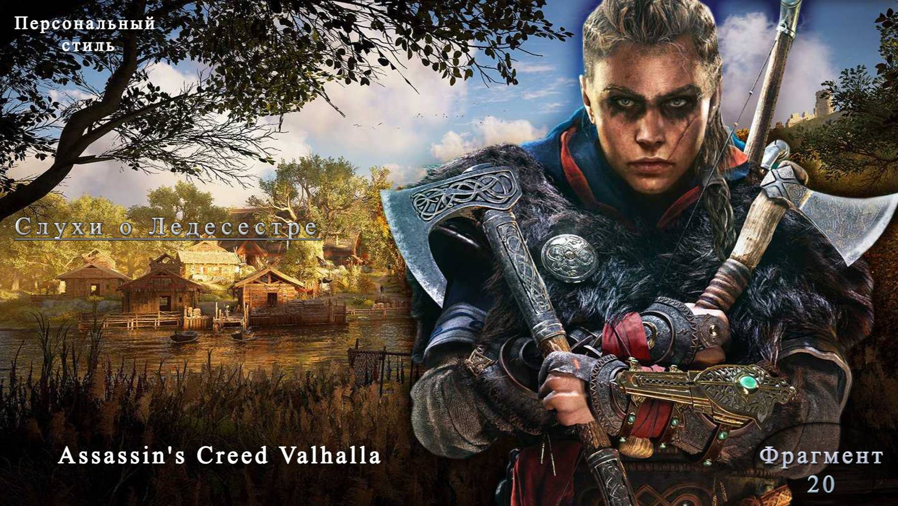 Assassin's Creed|Valhalla|Часть 20|Слухи о Ледесестре