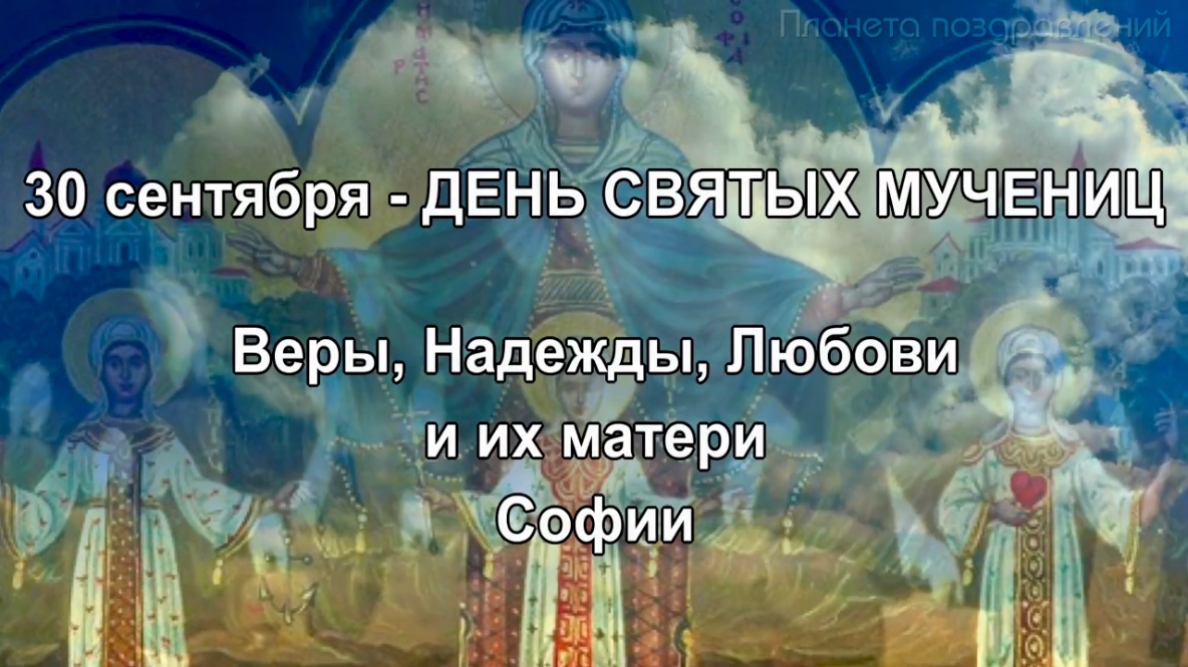 С праздником святых мучениц Веры, Надежды, Любови и их матери Софии. Красивая песня